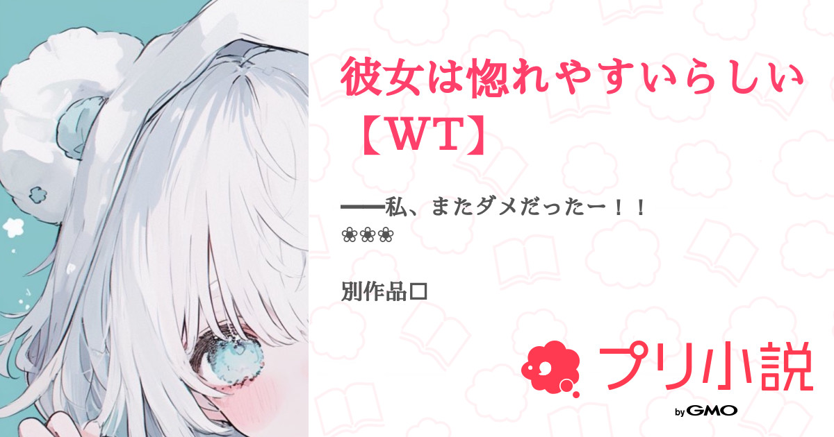 彼女は惚れやすいらしい【WT】 - 全2話 【連載中】（🈗 の 弱さんの夢小説） | 無料スマホ夢小説ならプリ小説 byGMO